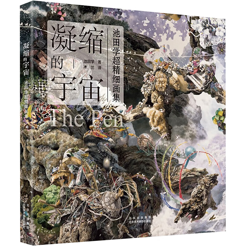 凝缩的宇宙 池田学超精细画集 图书