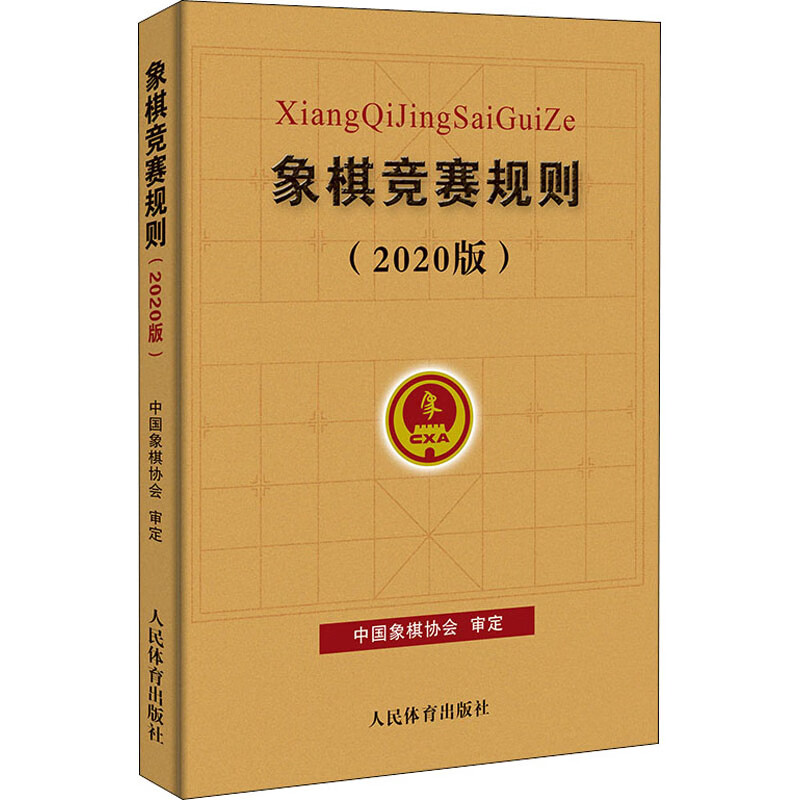 象棋竞赛规则(2020版) 中国象棋协会