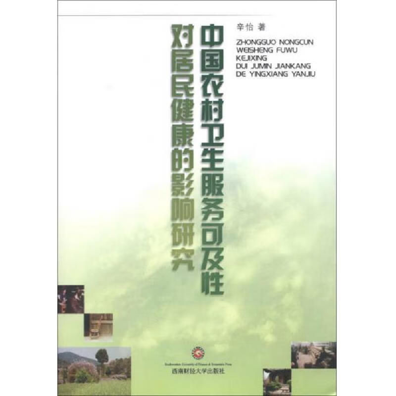 中国农村卫生服务可及性对居民健康的影响研究