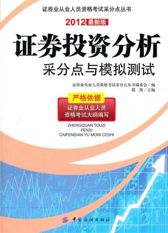 证券投资分析采分点与模拟测试