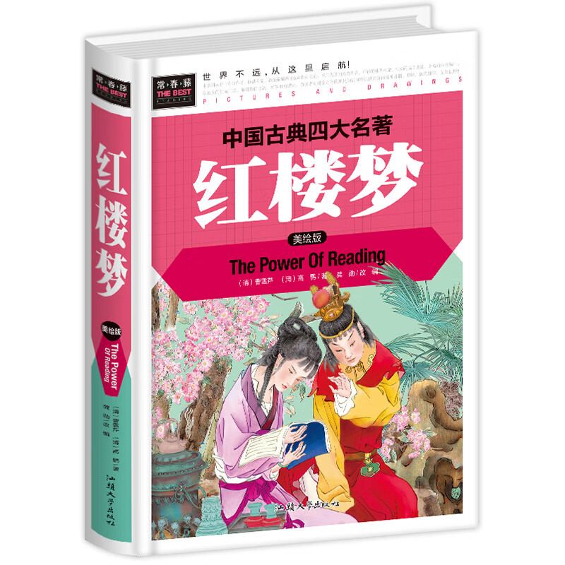 【送人物关系图】三国演义小学生版 四大名著原著三四五年级必读课外书 西游记红楼梦水浒传青少年版本少 【精装硬壳】红楼梦(送关系图)