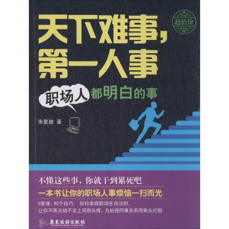 天下难事,第一人事励志与成功/行业成功指南朱复融9787807668756广东旅游出版社