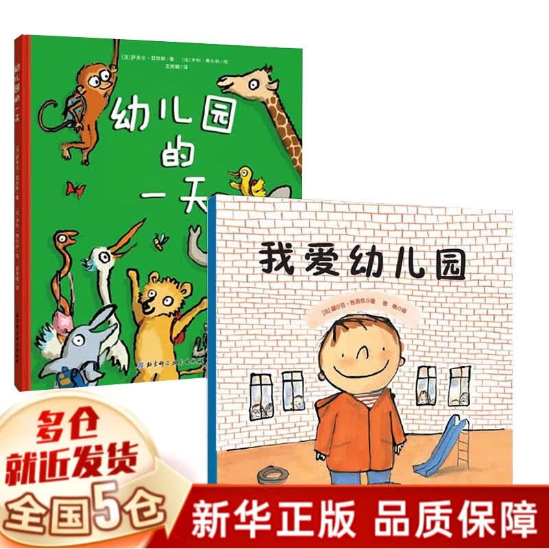 【现货包邮，定价82.6】幼儿园入园准备硬壳精装绘本3-6岁幼儿儿童绘本：幼儿园的一天+我爱幼儿园全2册