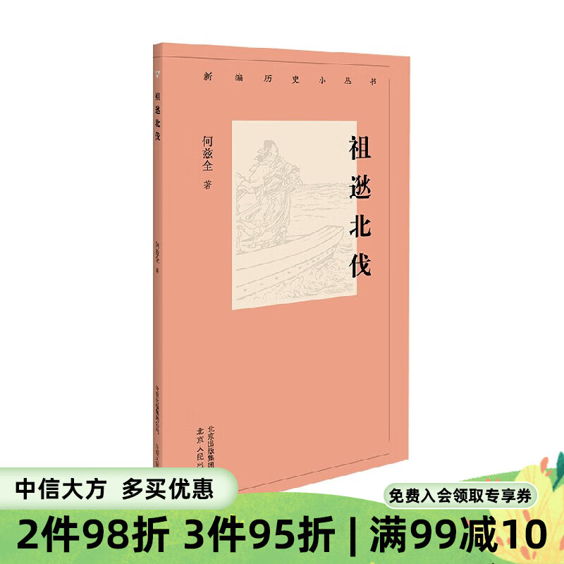 祖逖北伐 何兹全 著 历史