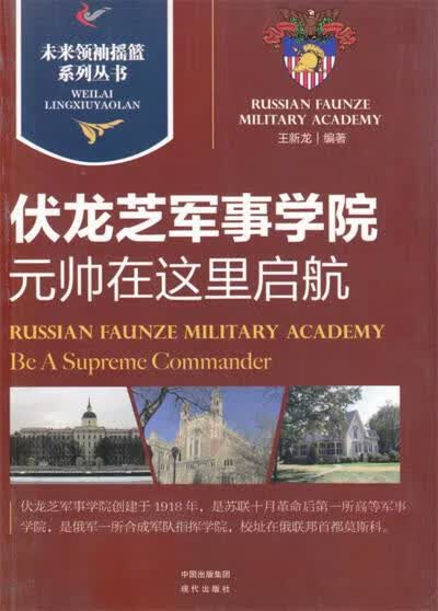 元帅在这里启航-伏龙芝军事学院