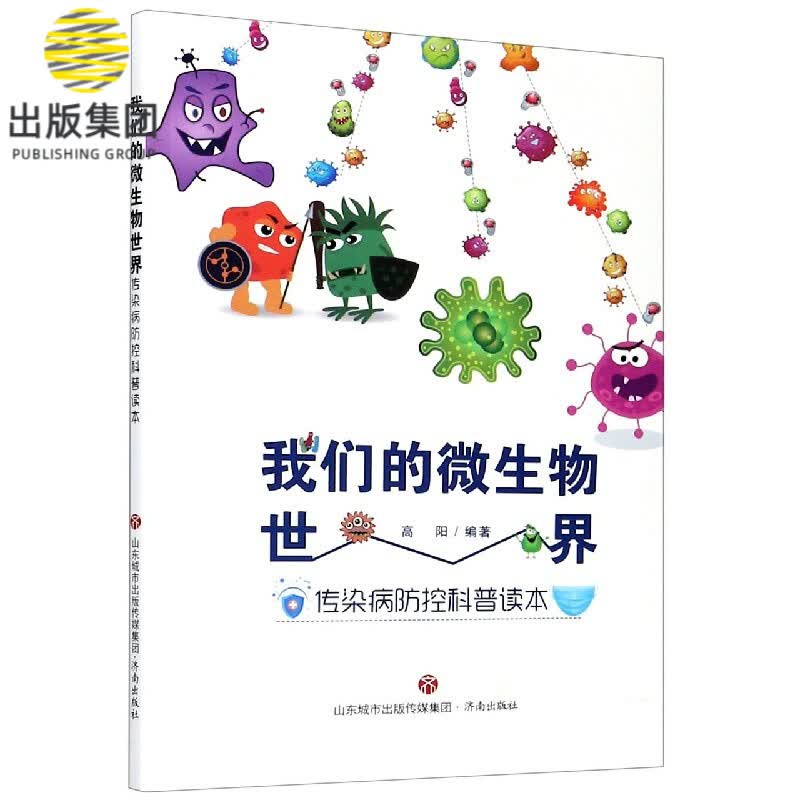 我们的微生物世界(传染病防控科普读本)