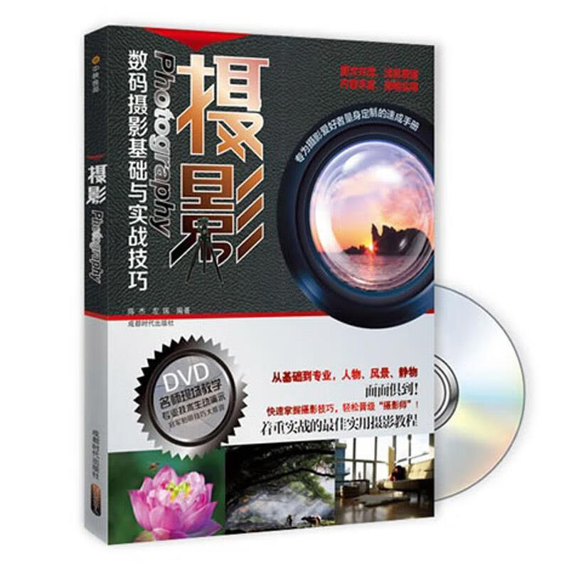 摄影Photography数码摄影基础与实战技巧