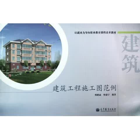 建筑工程施工图范例【好书，下单速发】