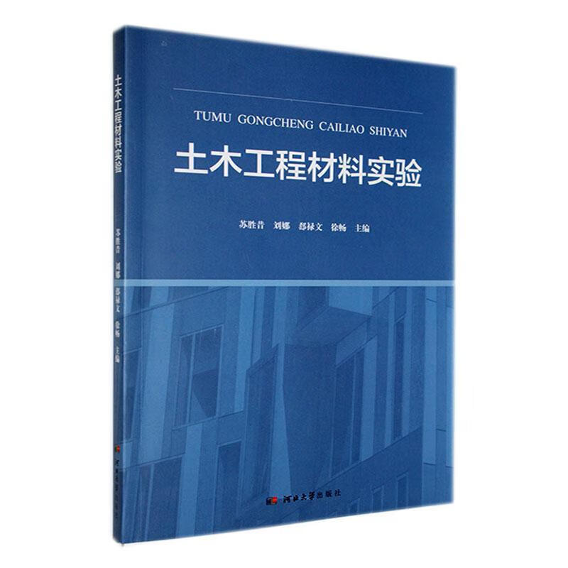 土木工程材料实验建筑 图书