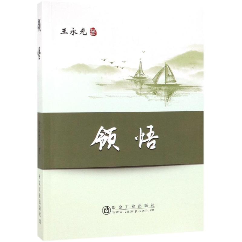 领悟