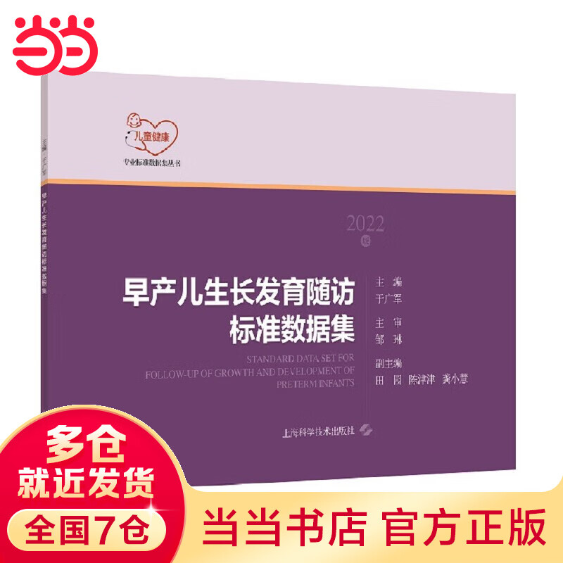 早产儿生长发育随访标准数据集(2022版)(健康专业标准数据集丛书)