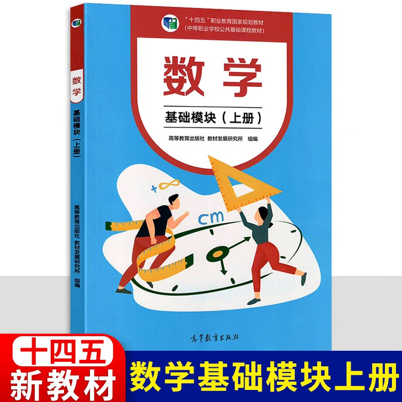 中等职业学校公共基础课程教材数学教材基础模块上册高教版新教材中职生公共基础课程教材高中职高中专职业教育数学学生用书十四五