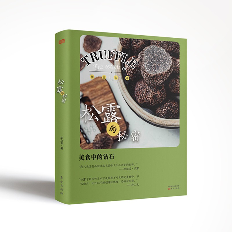 松露的秘密 华立夫 东方 9787520717267