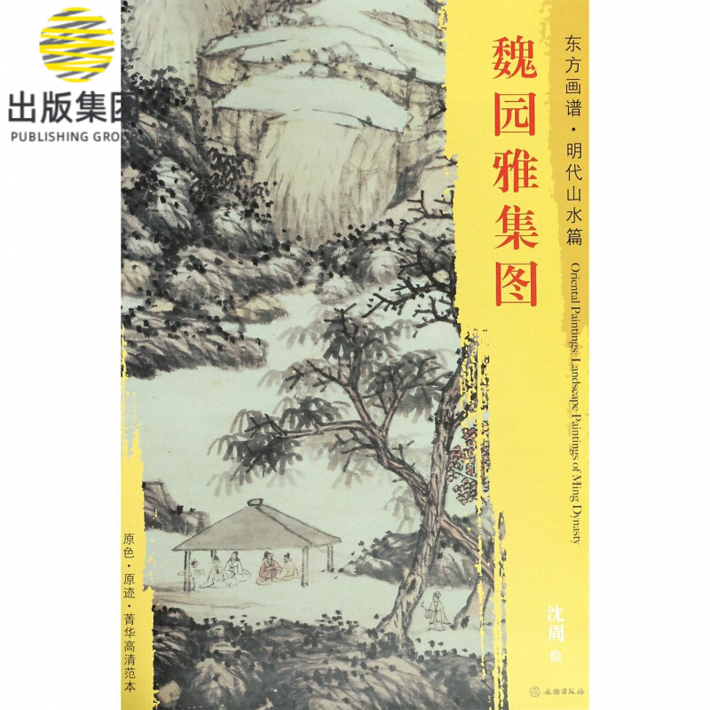魏园雅集图/东方画谱