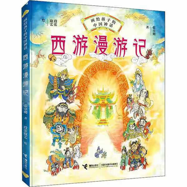 画给孩子的中国神话:西游漫游记 张卓明 接力出版社 9787544865593