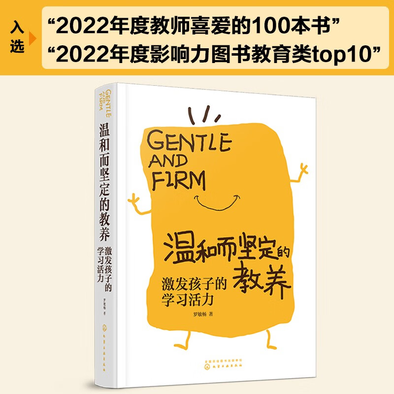 温和而坚定的教养：激发孩子的学习活力