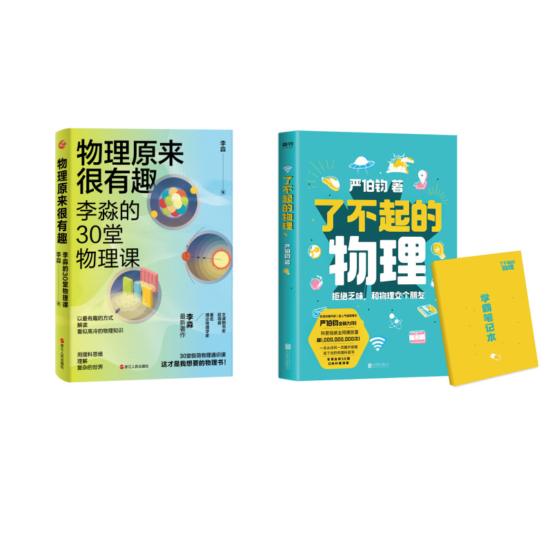 物理原来很有趣 : 李淼的30堂物理课+了不起的物理（京东套装共2册）