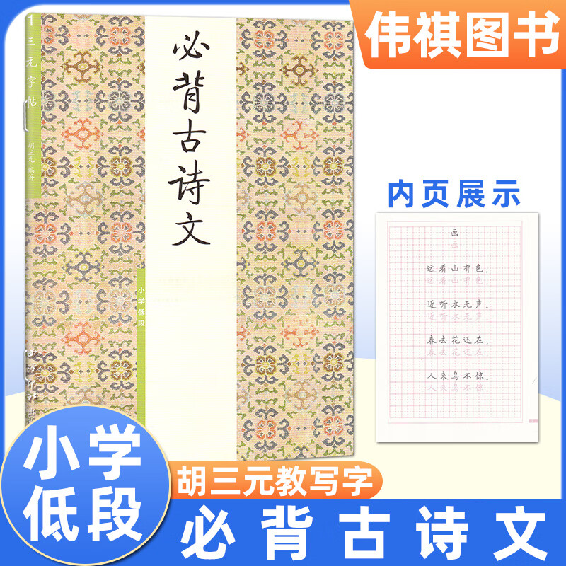 三元字帖小学生背古诗文低段1 小学古诗词文言文入门硬笔书法训练楷书正楷临摹练字帖描红练习练字本天天练