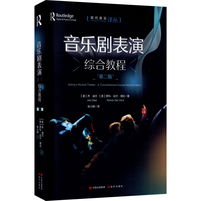 音乐剧表演综合教程(第2版)
