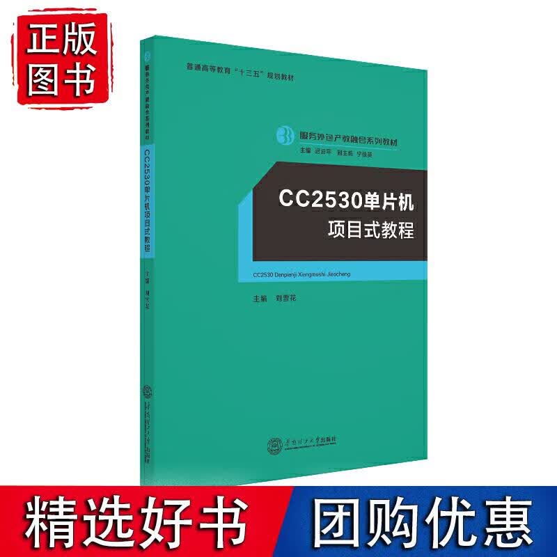 CC2530单片机项目式教程