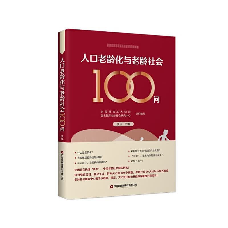 人口老龄化与老龄社会100问