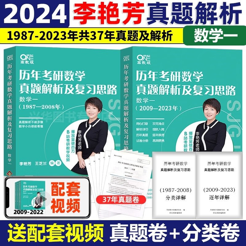 现货【李艳芳37年真题】李艳芳2024考研数学历年真题解析 2023考研数学一数二数三900题 冲刺 2024李艳芳真题1987-2023 数学一