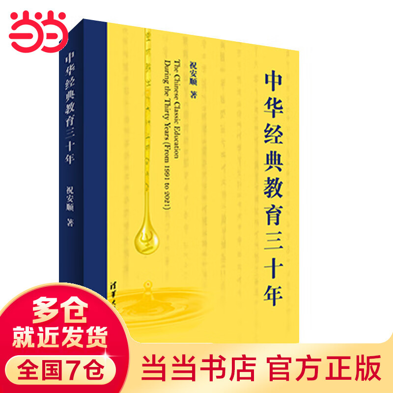 中华经典教育三十年