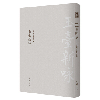 玉台新咏 中国书店 9787514921977 [南朝]徐陵