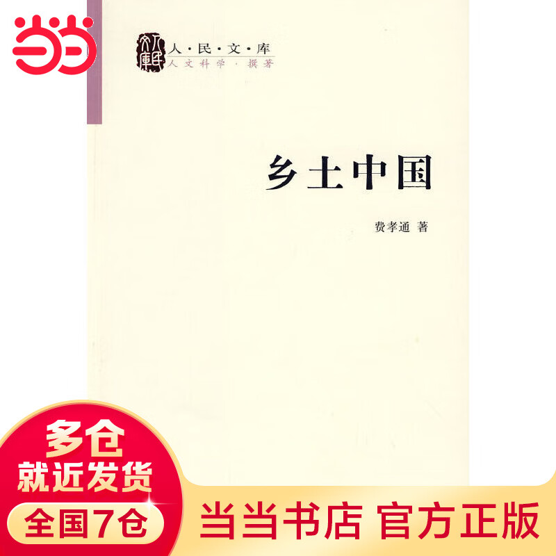 乡土中国—清华大学校长推荐，语文课外必读图书！畅销十年！费孝通著作！累计评价10万+