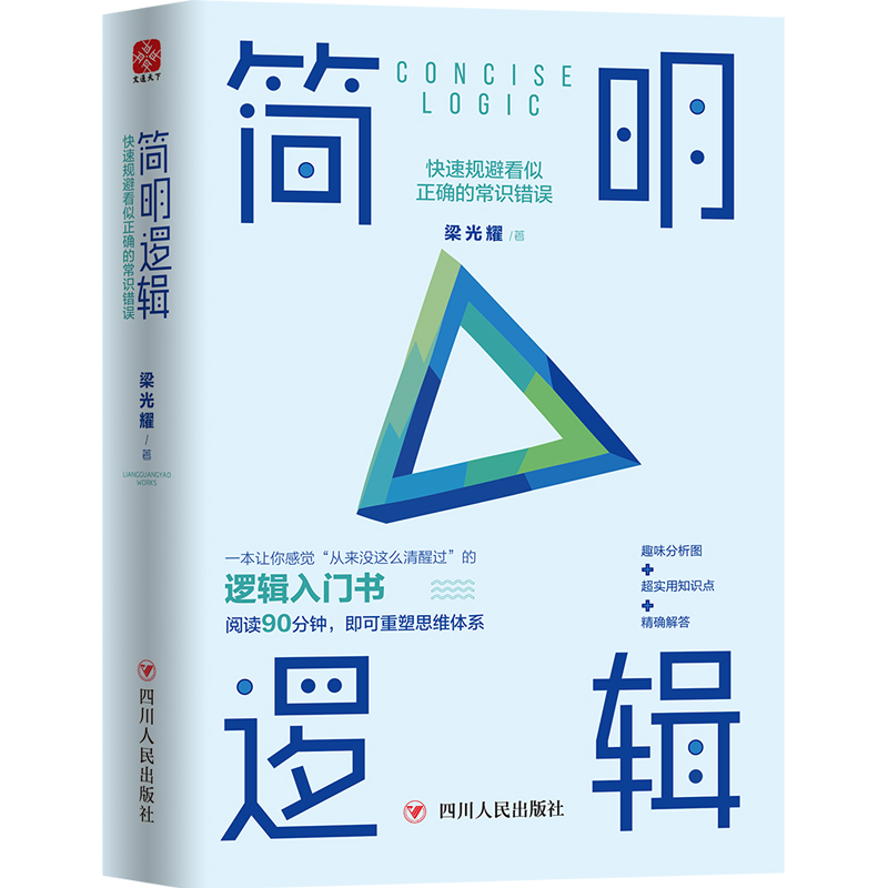 简明逻辑:快速规避看似正确的常识错误