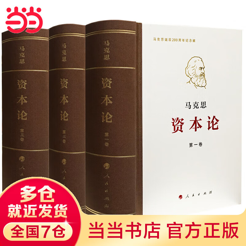 【当当】《资本论》纪念版（32开普精装三卷本）