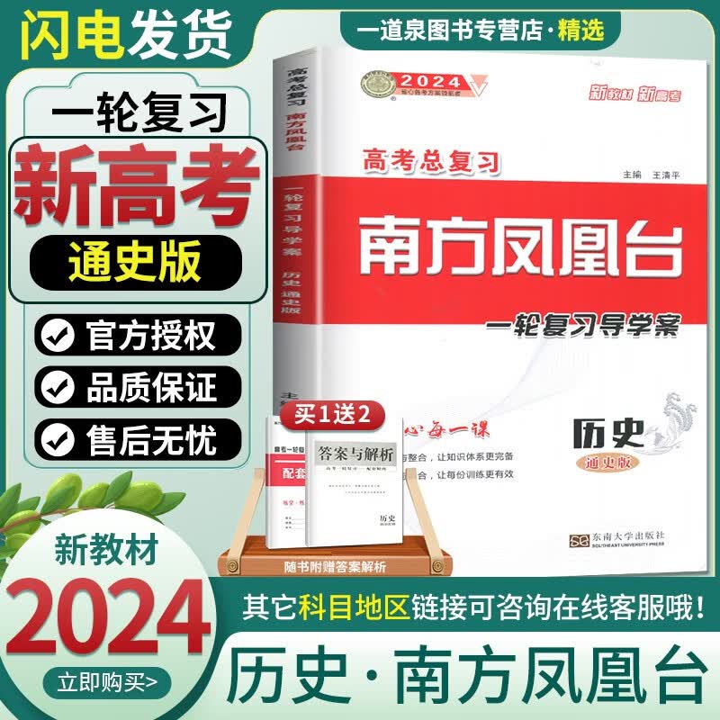 自选】新高考2024新版南方凤凰台高考一轮提优导学案高中语文数学英语物理化学生物政治历史 江苏广东高三高考提分总复习教辅资料书 历史【通史版】 高考一轮总复习