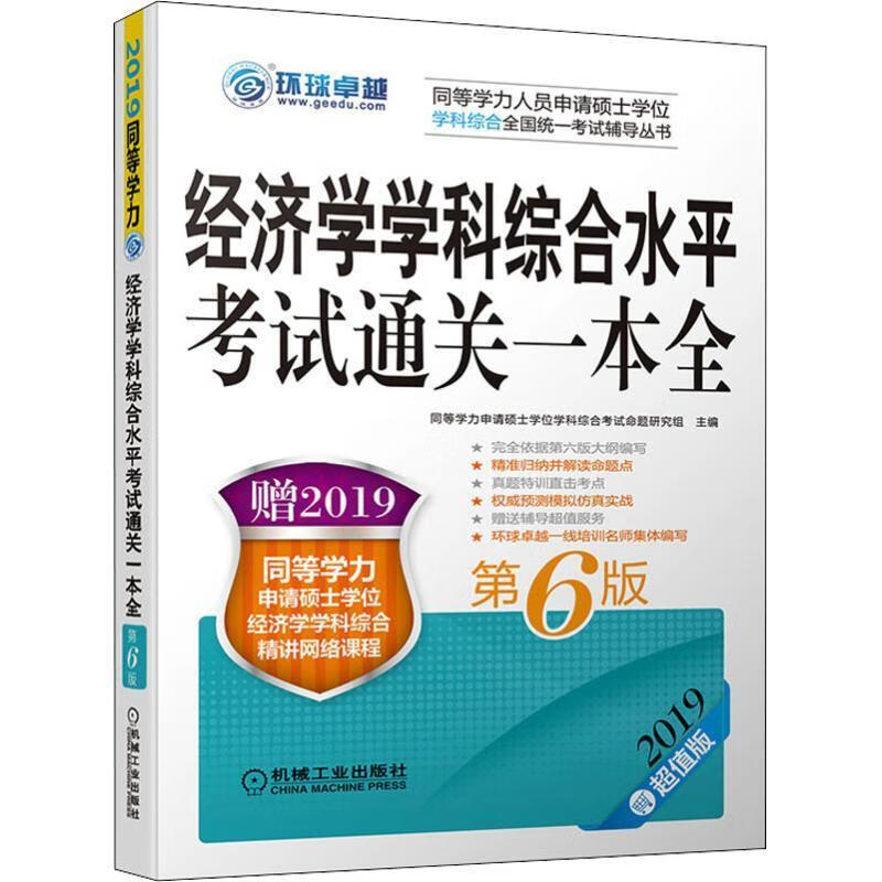 环球卓越 同等学力考试 经济学学科综合水平考试通关一本全 第6版 2019 同等学力申请硕士学位学科