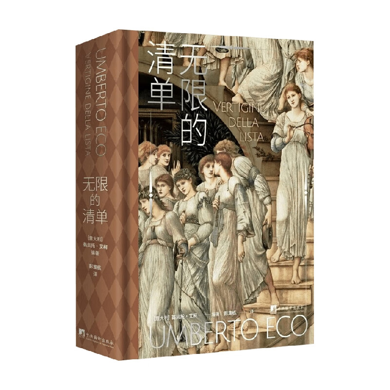 无限的清单 翁贝托·艾柯 著 艺术