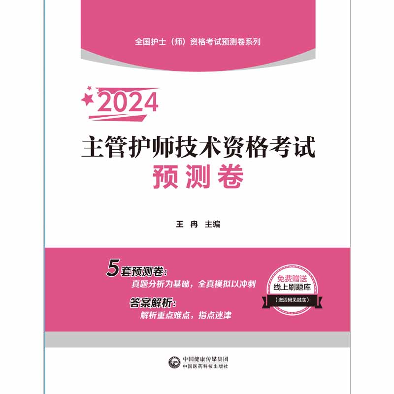 2024主管护师技术资格考试预测卷 全国护士 师 资格考试预测卷系列 王冉 主编 附线上刷题库 中国医药科技出版社 9787521438932