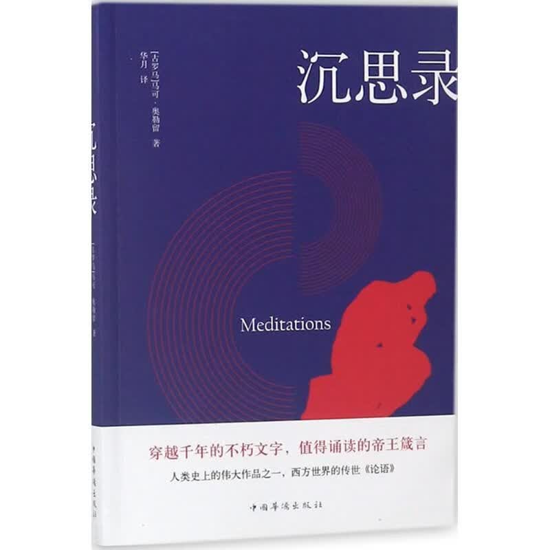 沉思录9787511371706中国华侨出版社