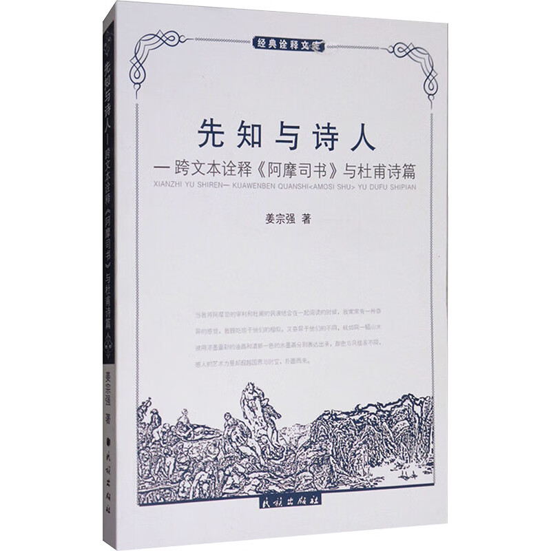 先知与诗人 姜宗强 作 书籍 图书