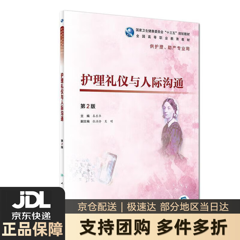 【 送货上门】护理礼仪与人际沟通（第2版高职护理配增值）