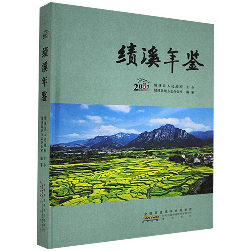 绩溪年鉴.2017 黄山书社 9787546170794 历史 书籍