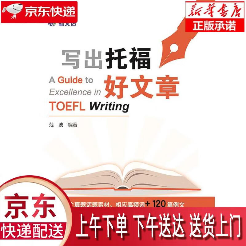 【新华畅销图书】写出托福好文章 范波 原子能出版社