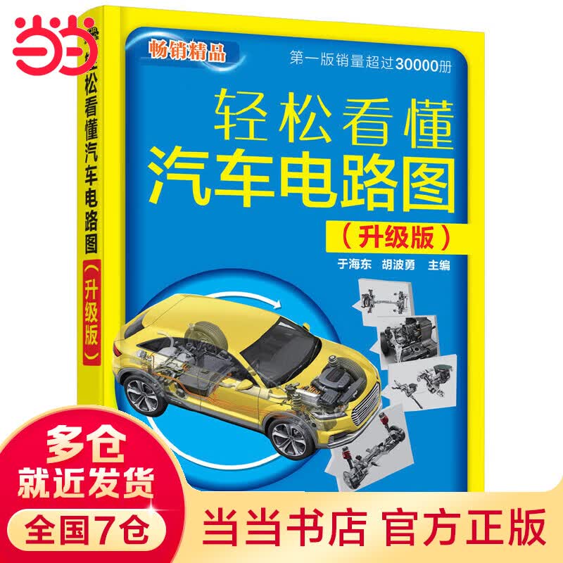 轻松看懂汽车电路图（升级版）