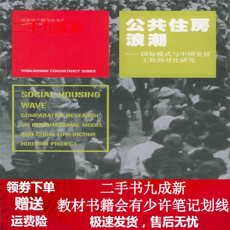 公共住房浪潮 陈劲松 主编 9787111179580 机械工业出版社