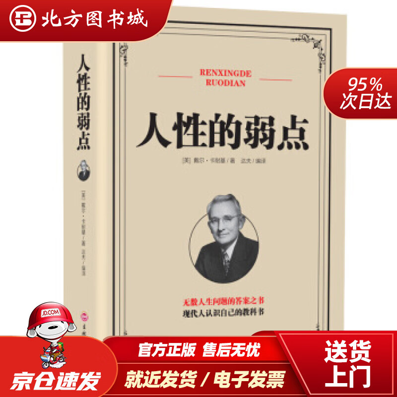【现货】人性的弱点戴尔.卡耐基著吉林文史出版社 北方图书城
