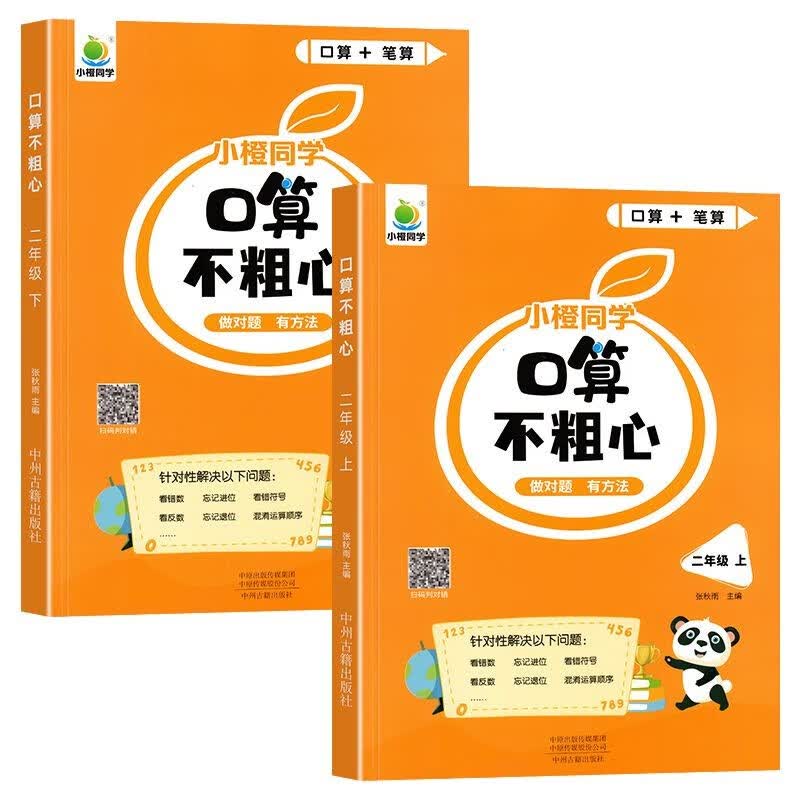 二年级上册下册口算天天练小橙同学口算不粗心乘法启蒙训练小学2年级口算题卡计算题强化训练数学专项训练易错题同步训练100以内加减法 【上册+下册】口算不粗心