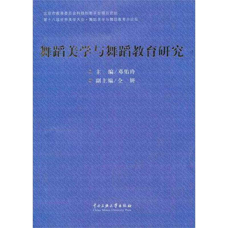 舞蹈美学与舞蹈教育研究