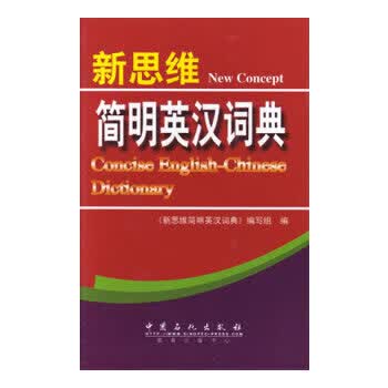 新思维简明英汉词典