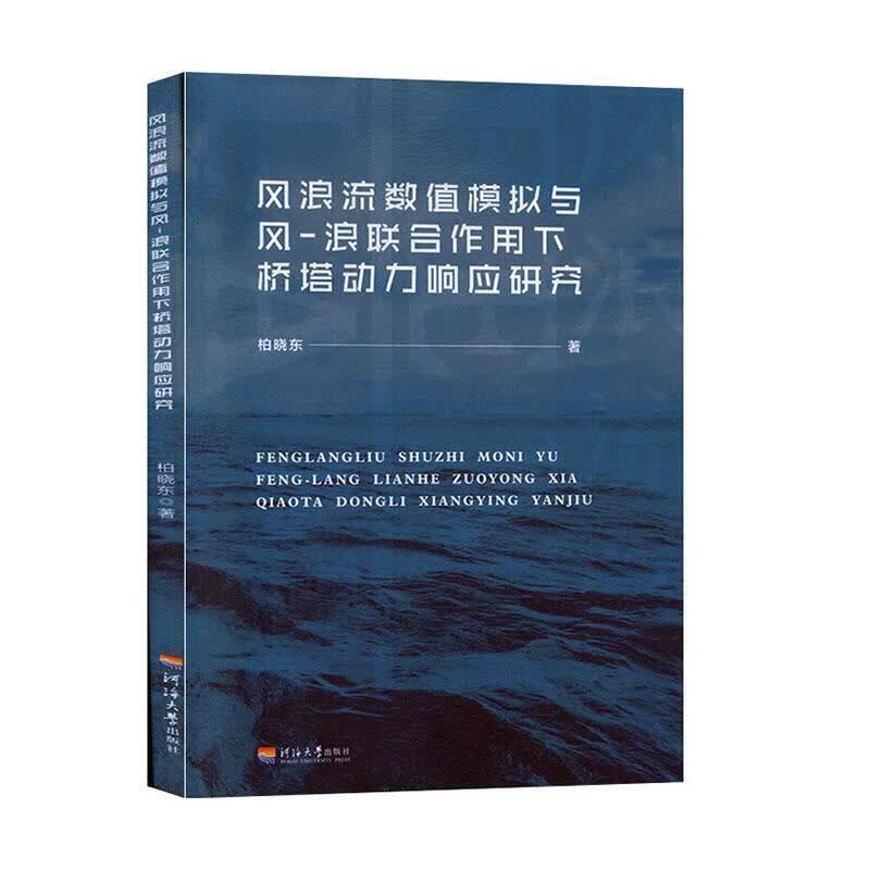 全新现货 风浪流数值模拟与风-浪联合作用下桥塔动力响应研究 9787563061396 柏晓东 河