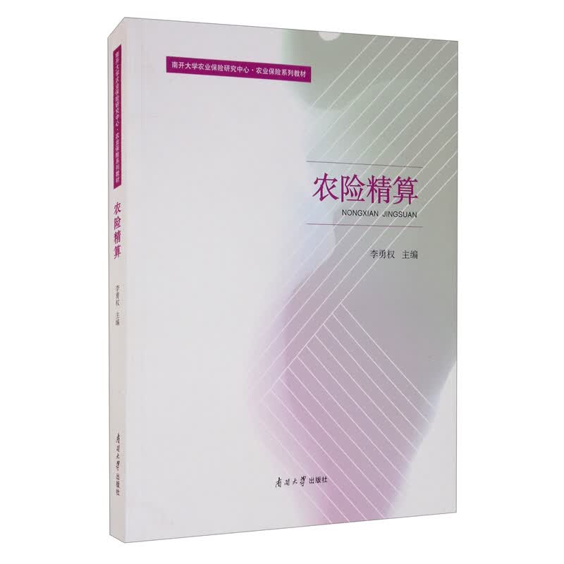 【L】农险精算9787310060375