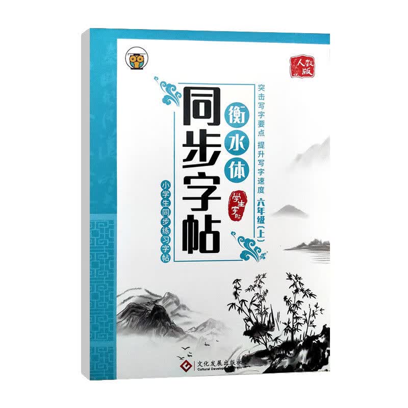 衡水体语文同步字帖 一二三四五六七八年级上下册部编人教版 小学中学衡水体 初中生语文衡水体汉字练字帖 书 六年级上