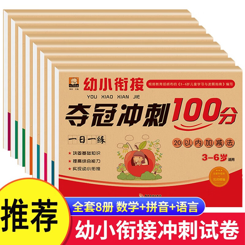 夺冠冲刺100分幼小衔接测试卷教材全套8册一日一练幼儿园学前班数学拼音练习题幼儿练习册幼升小衔接试卷